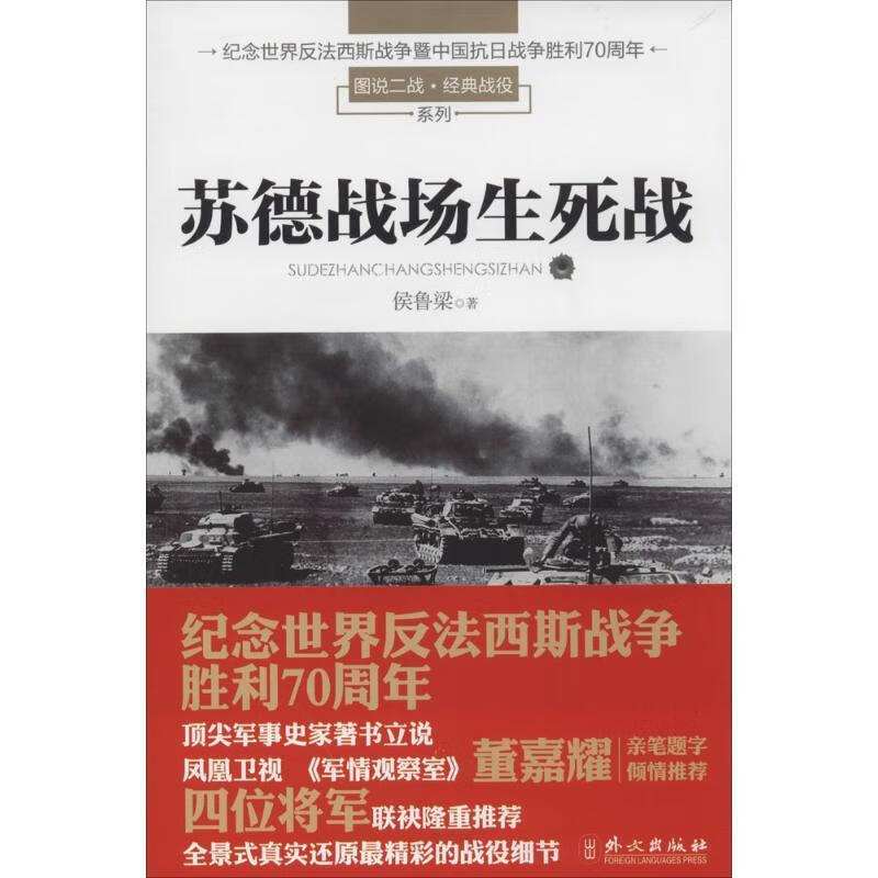 苏德战场生死战【好书，下单速发】