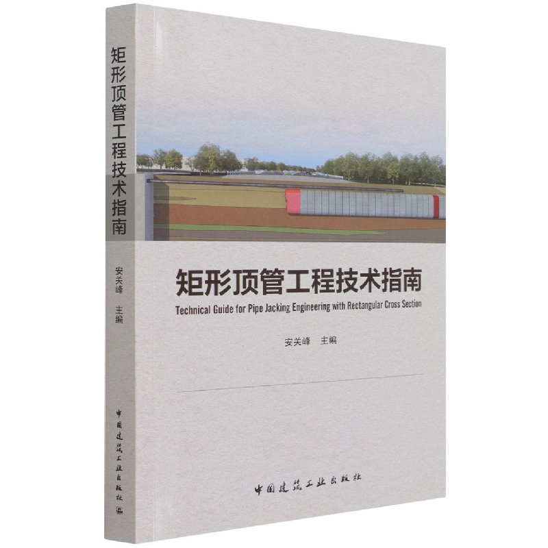 矩形顶管工程技术指南