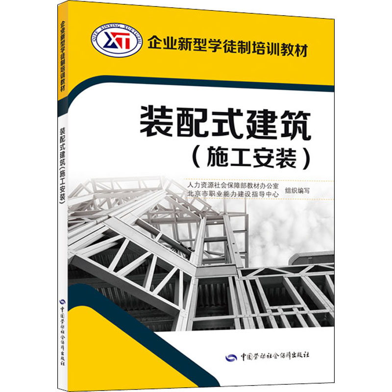 装配式建筑(施工安装)