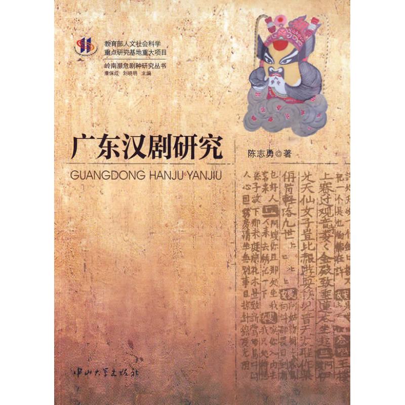 广东汉剧研究