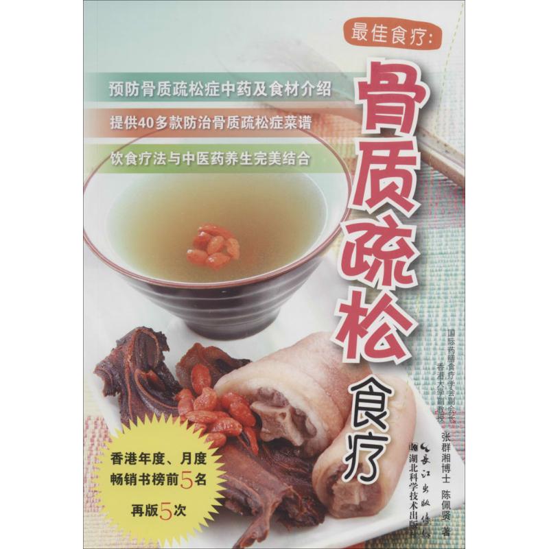 骨质疏松食疗 张群湘 作 书籍