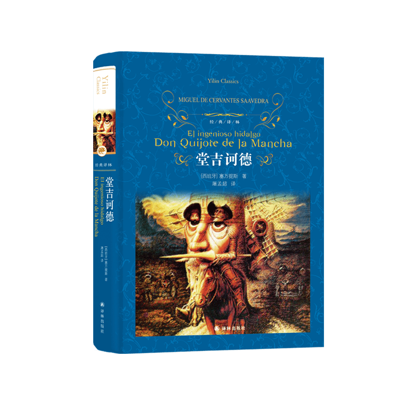 堂吉诃德（经典译林）（屠孟超译本，跨越时代的经典，引发马伯庸共鸣）