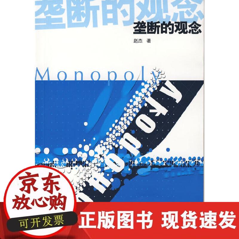 【现货】垄断的观念