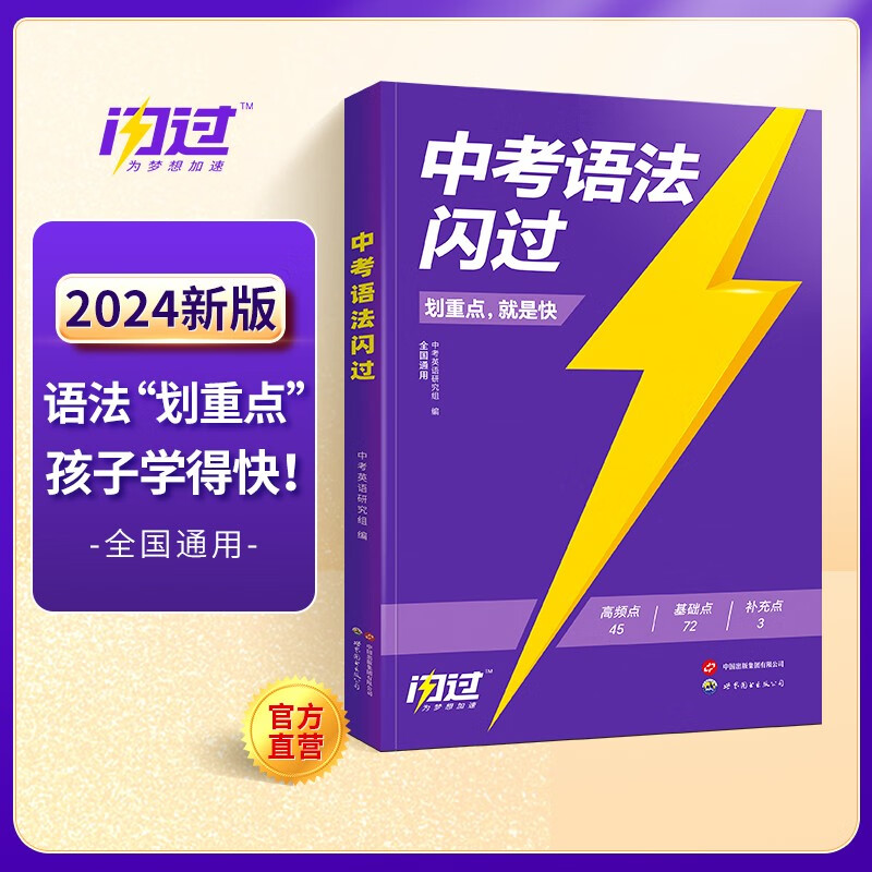【官方旗舰店】2024中考词汇闪过初中英语词汇手册词根联想记忆全国通用紧扣真题练习突破乱序版初一初二初三中考通用 中考词汇闪过 中考语法闪过