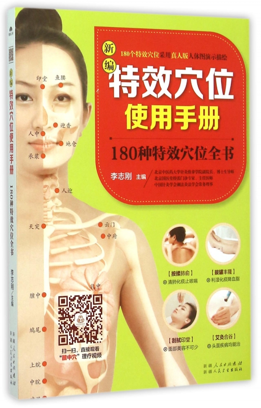 书 新编特效穴位使用手册(180种特效穴位全书) 籍
