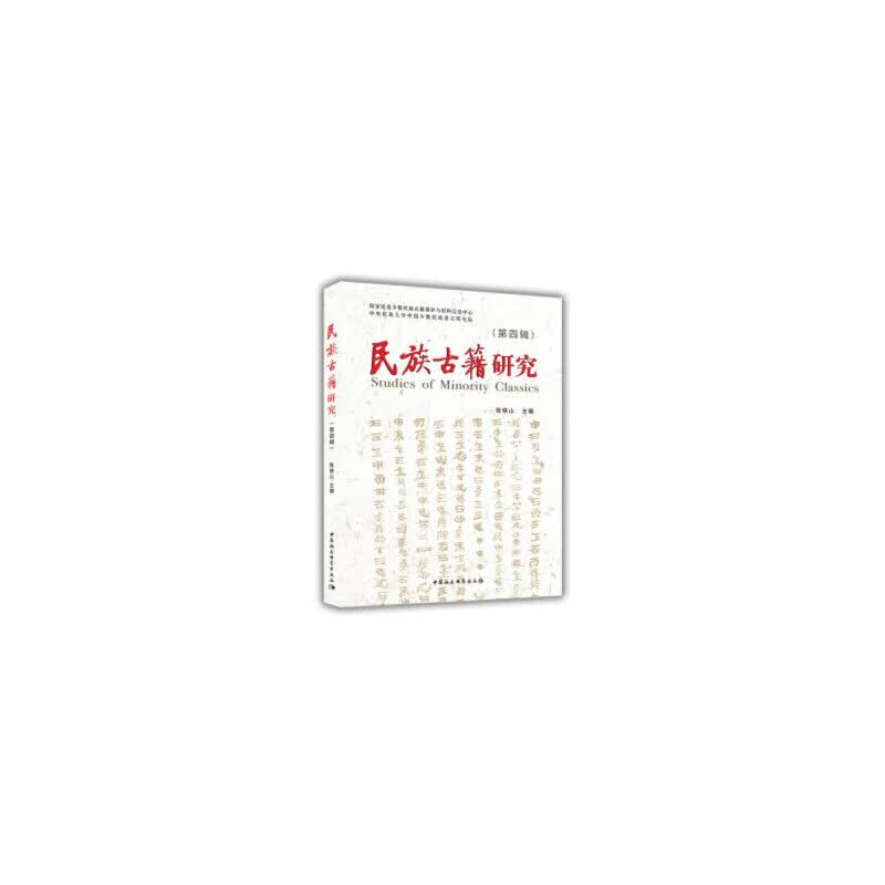 民族古籍研究（第四辑）电子与通信/广播张铁山 著9787520329002中国社会科学出版社