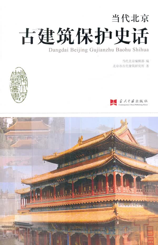 当代北京古建筑保护史话 北京市古代建筑研究所著