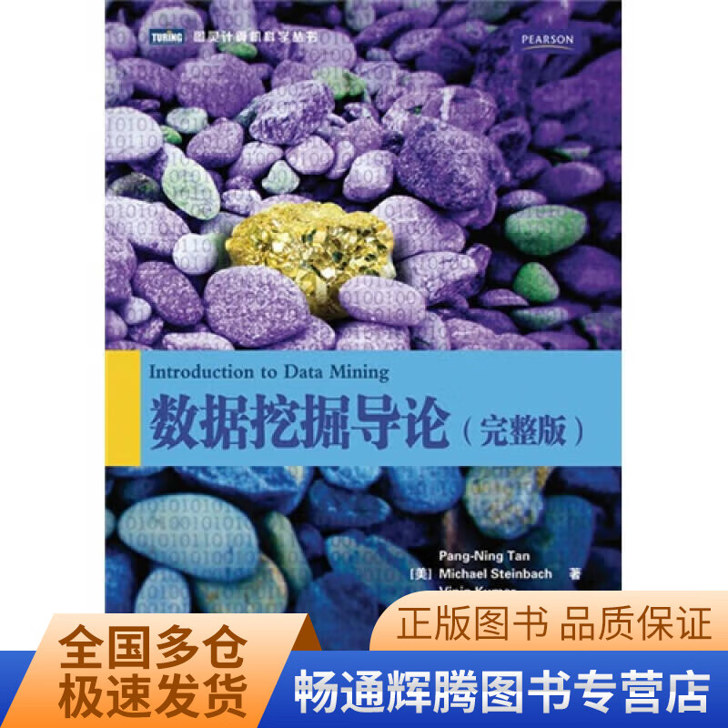 数据挖掘导论9787115241009【特惠】