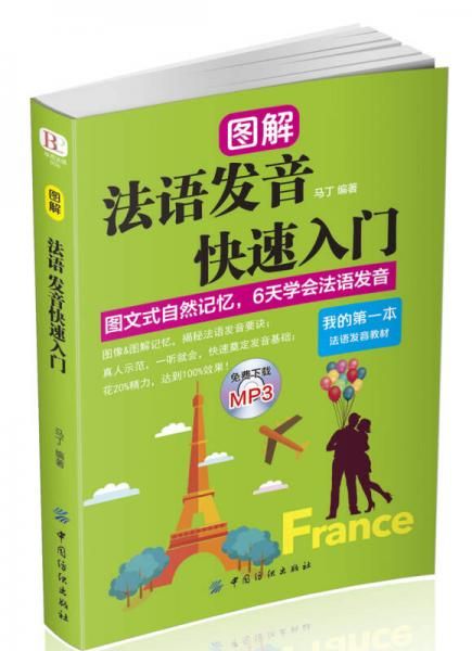 法语发音快速入门9787518024971