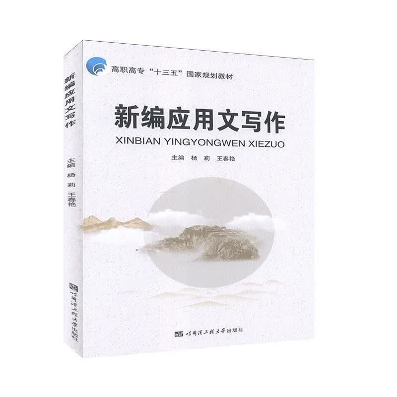 新编应用文写作 哈尔滨工程大学出版社
