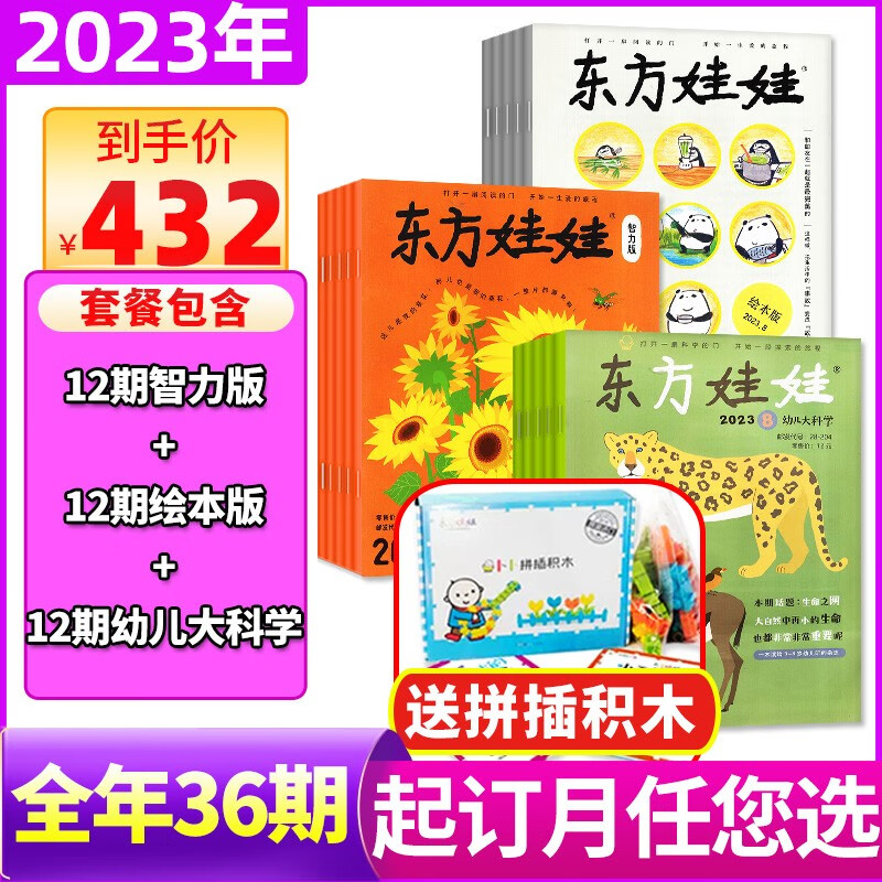 【送礼品】东方娃娃杂志幼儿大科学/数学/绘本/创意美术版/智力版2023年1-12月全年订阅3-7岁睡前亲子故事科普过刊期刊旗舰店 【全年订阅】智力/科学/绘本2023年1-12月