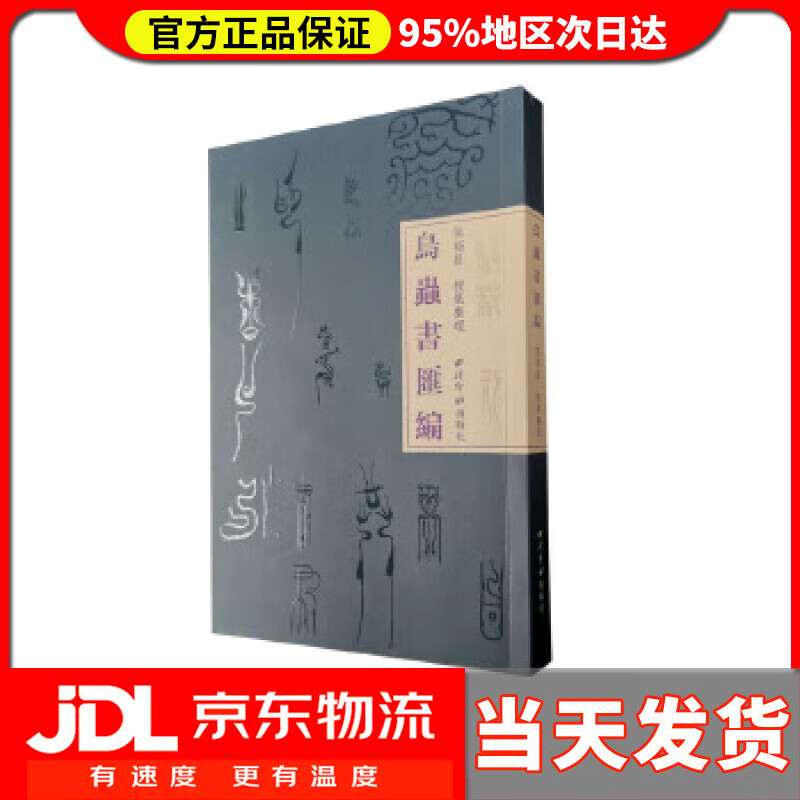 鸟虫书汇编 侯福昌