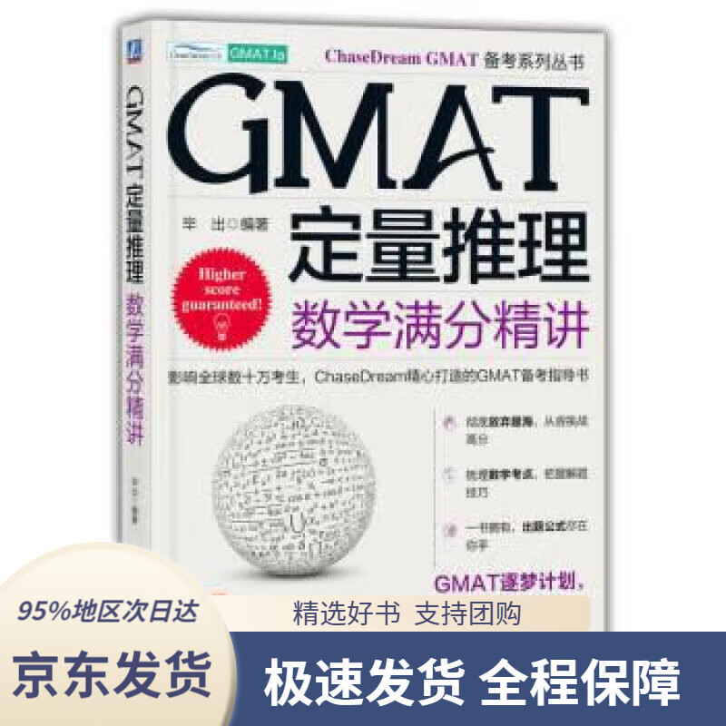 【 京东配送 支持团购】GMAT定量推理：数学满分精讲
