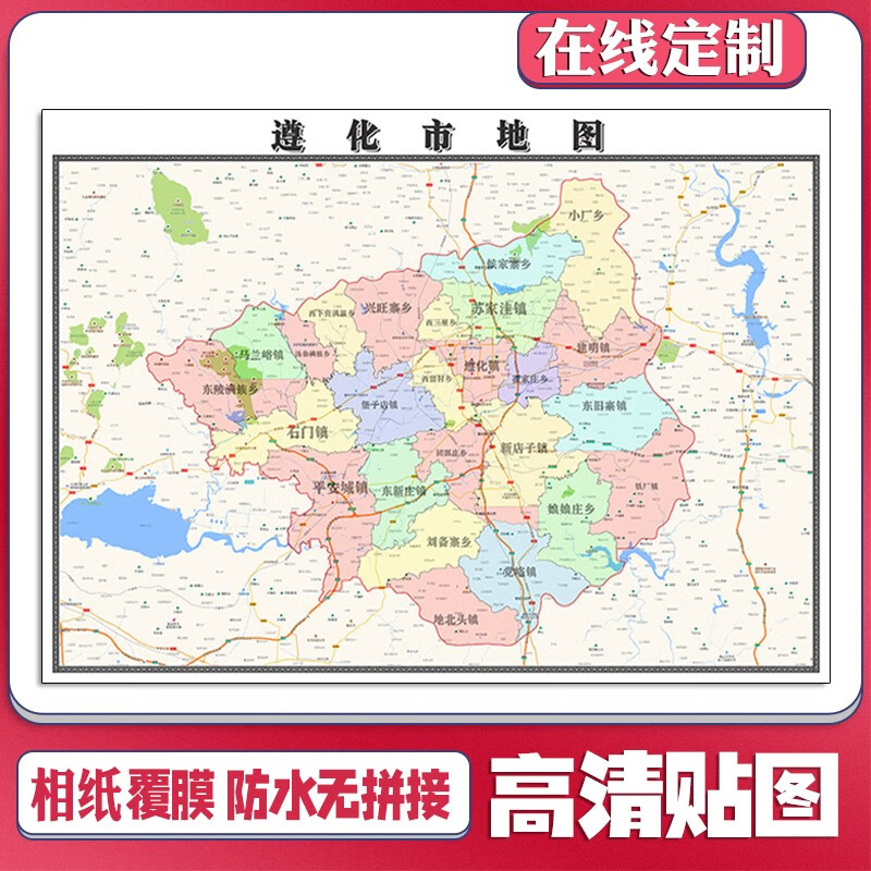 新款遵化市地图贴挂超大巨幅交通行政区划图办公室装饰画海报 地图 单幅张贴+1*1.4米(店长推荐)+贴图(加厚相纸