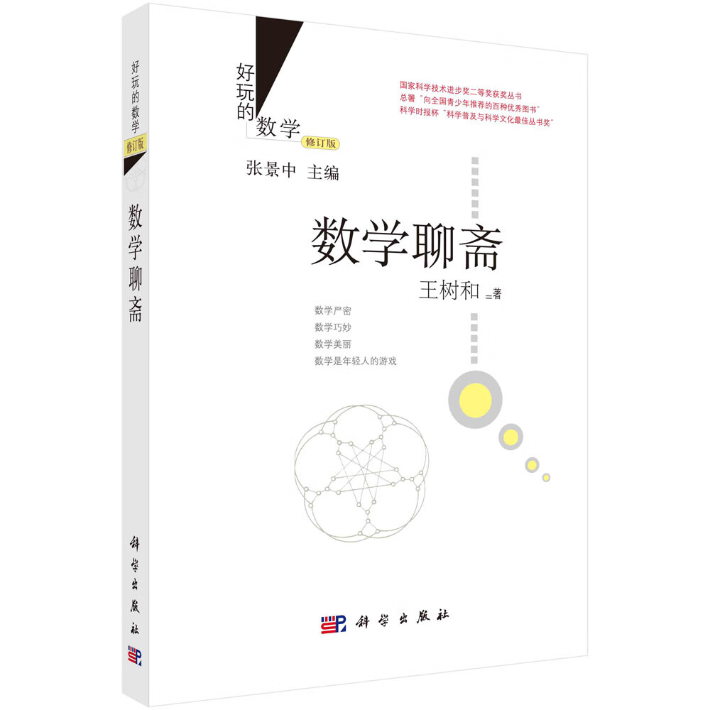 (2022)数学聊斋（修订版）