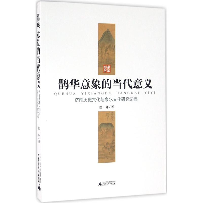 鹊华意象的当代意义