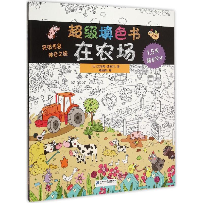 超级填色书在农场