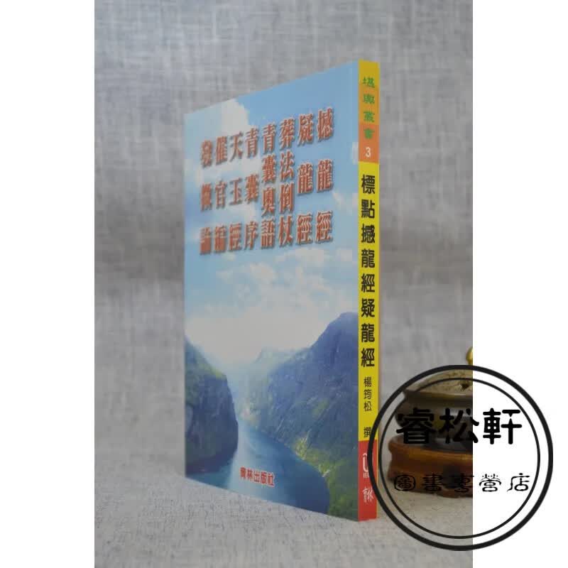 标点撼龙经疑龙经 杨筠松 育林
