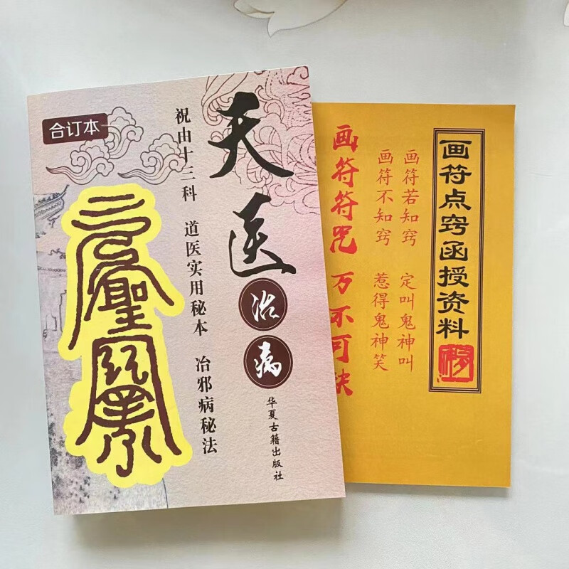 道医实用秘本治病秘法天医祝由十三科 祝由十三科一本+画苻一本如图