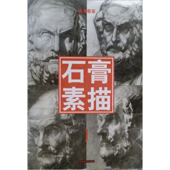 素描教室--石膏素描1