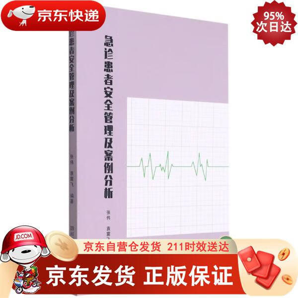 急诊患者安全管理及案例分析 四川科学技术出版社 9787572701542