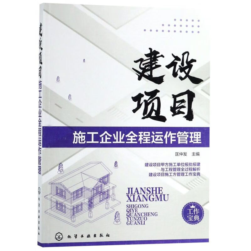 建设项目施工企业全程运作管理