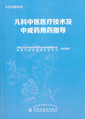 儿科中医医疗技术及中成药用药指导 国家卫生和计划生育委员会妇