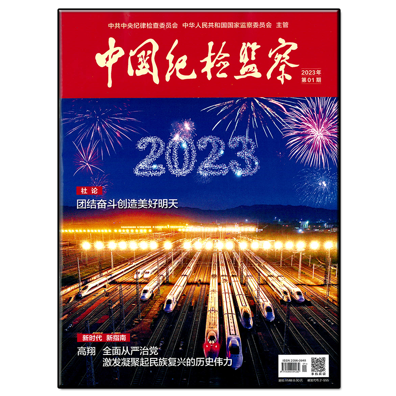 中国纪检监察杂志2023年1-15期廉洁党风监督反腐倡廉党建秘书工作 第7期