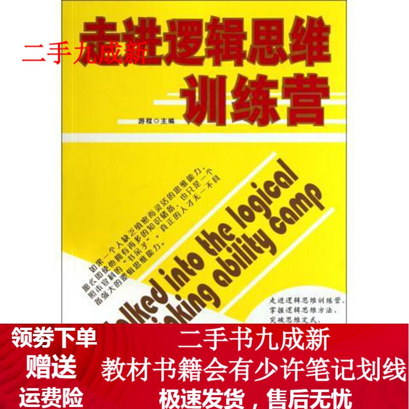 走进逻辑思维训练营 游程 9787505121584 红旗出版社