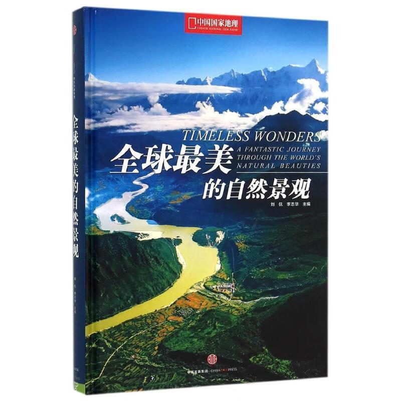 全球最美的自然景观 刘 伉 李志华 主编