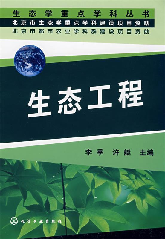 生态学重点学科丛书生态工程