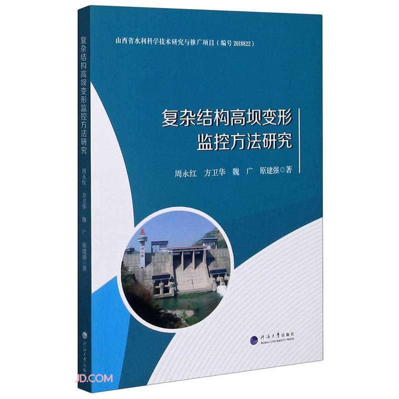 复杂结构高坝变形监控方法研究