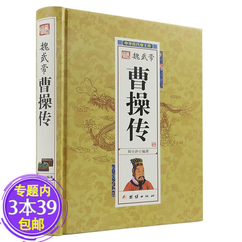【包邮】魏武帝曹操传 中华历代帝王图书籍