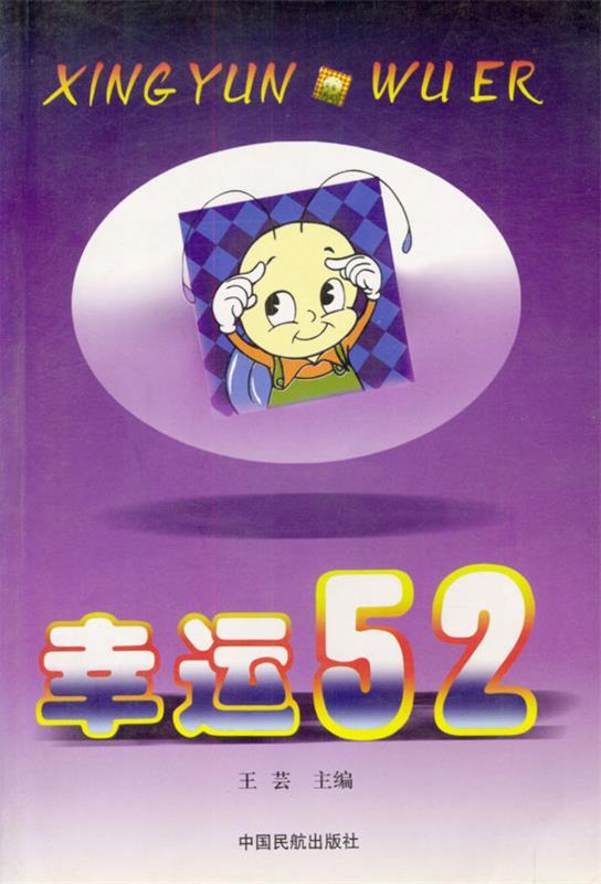 幸运52