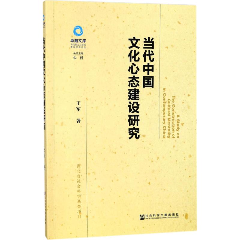 当代中国文化心态建设研究