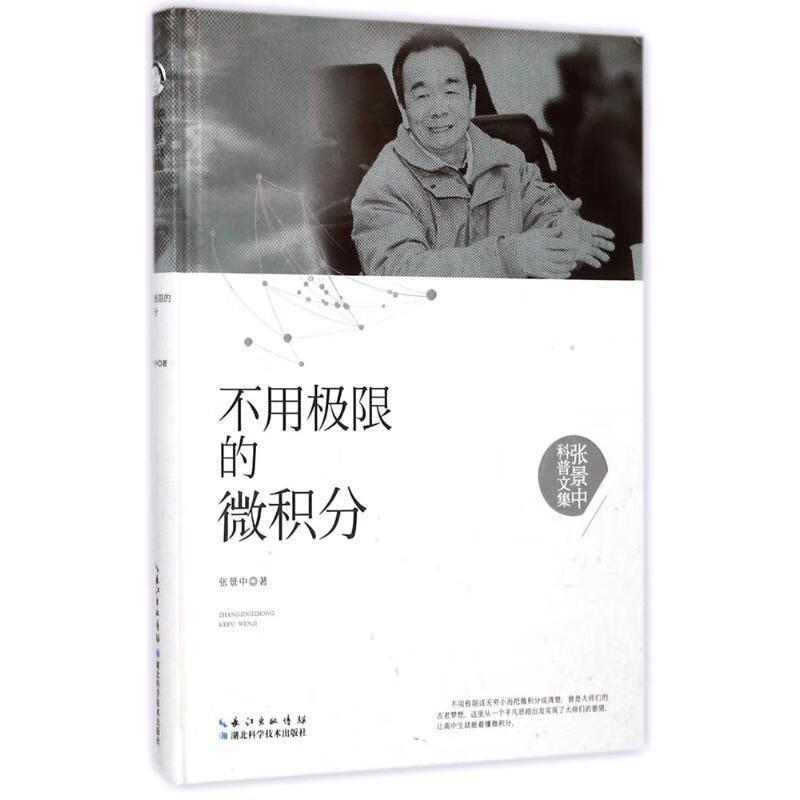 【现货】不用极限的微积分