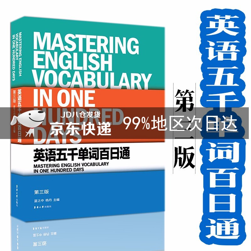 英语五千单词百日通（第3版）