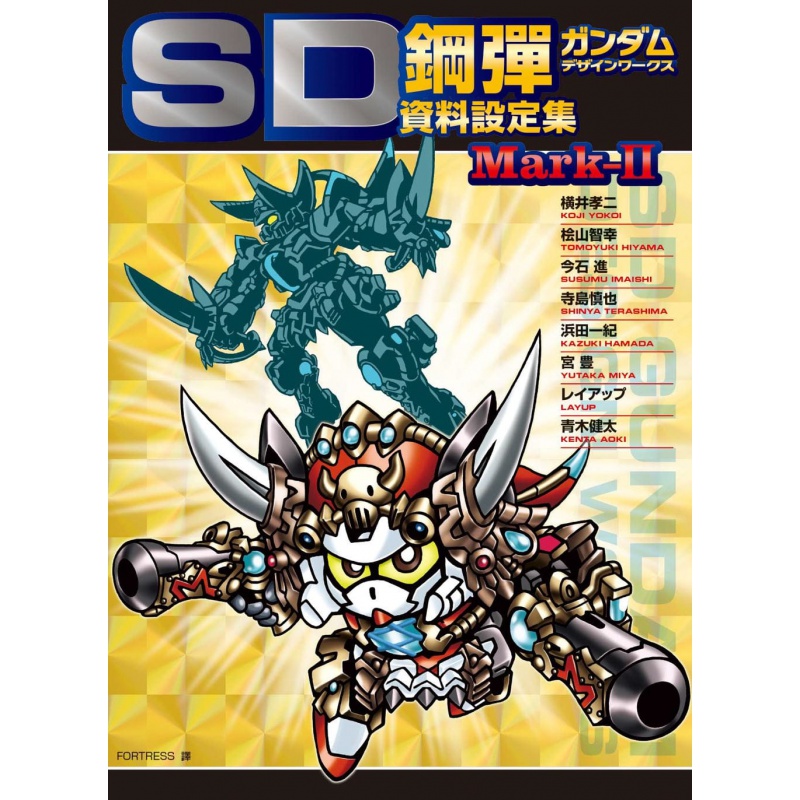 现货  SD钢弹资料设定集Mark-Ⅱ 20 横井孝二 枫树林出版社 进口原版