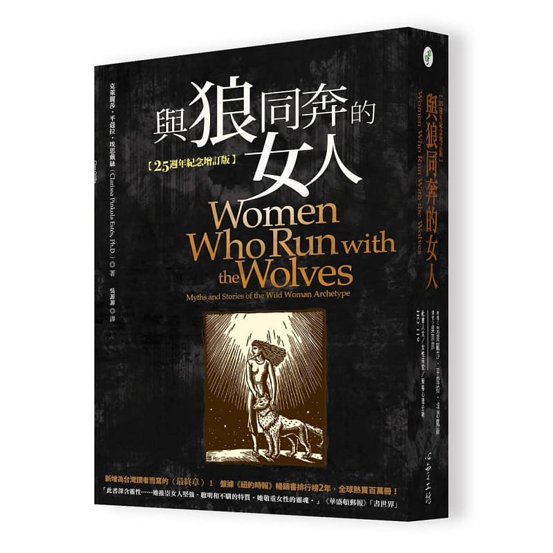 在途 克莱丽莎平蔻拉埃思戴丝 与狼同奔的女人 25周年纪念增订版 台版原版