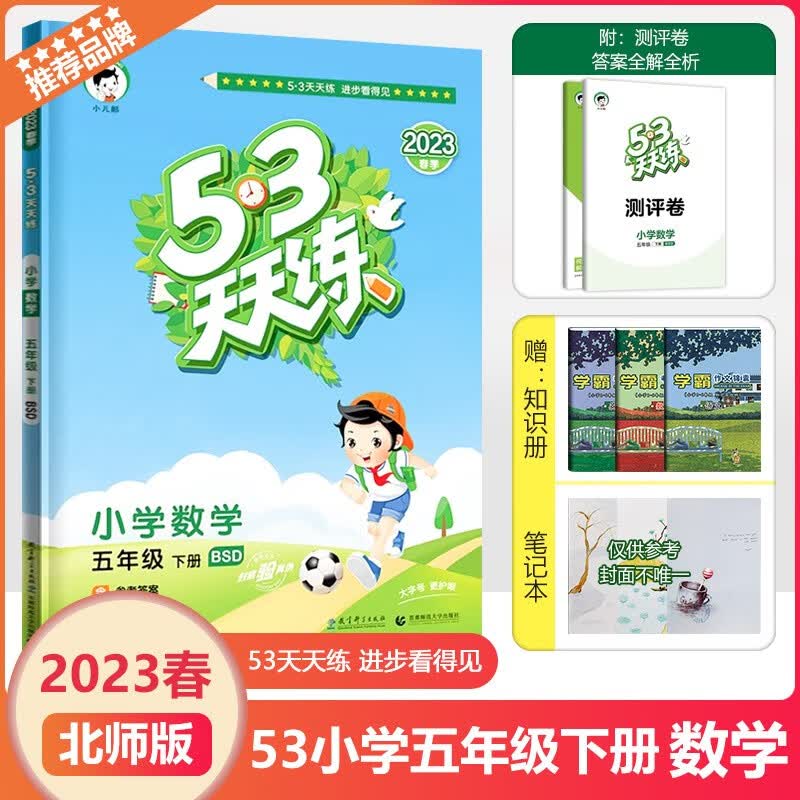 2023新53天天练五年级下册数学北师大版同步训练题小学生5年级下册数学课本书同步练习册一课一练全套