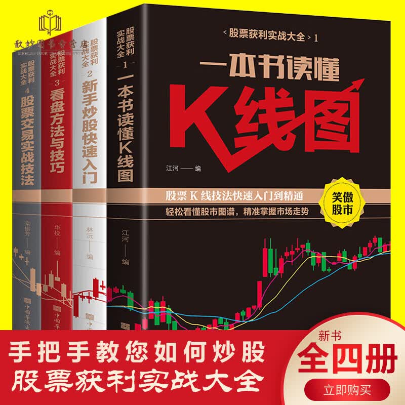 全4册新手入门看盘技巧K线图股票入门基础知识与技巧股票投资书籍书从零开始学炒股股票操盘新手炒股快