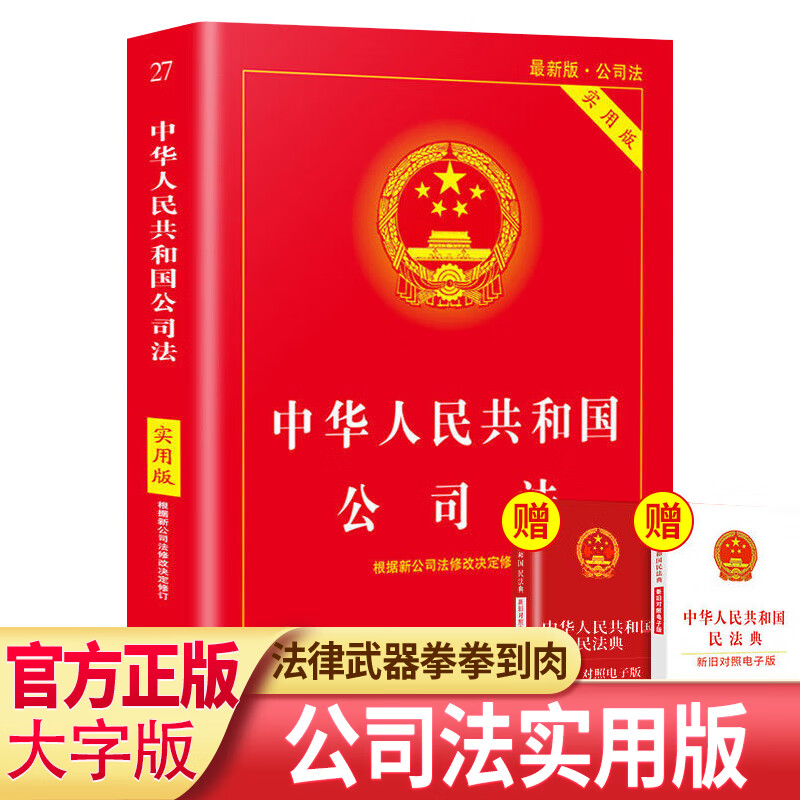 民法典2022国家标准全套书大字版 中华人民共和国民法典实用法律常识一本全经济常识一本全 2021年1月正式施行 【单册】公司法（实用版）