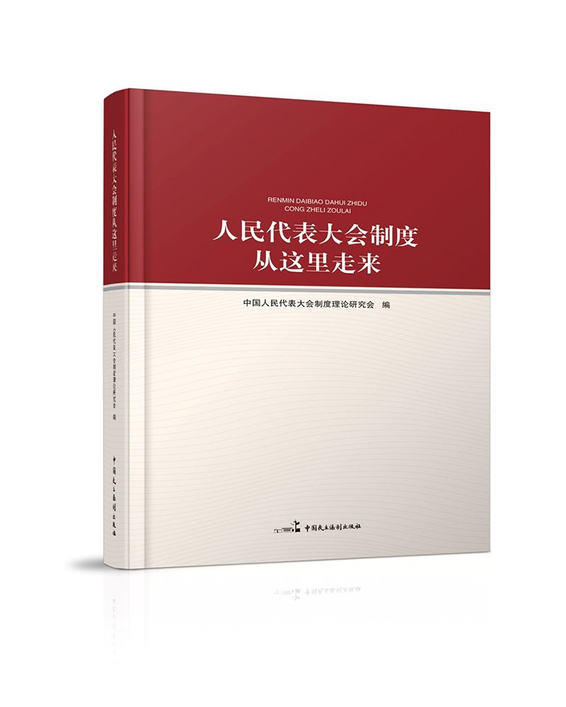 人民代表大会制度从这里走来