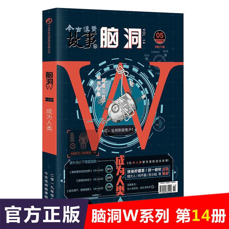 可选 脑洞w系列第一二三辑 烧脑x脑洞大开故事集 漫娱文化 脑洞w14：成为人类
