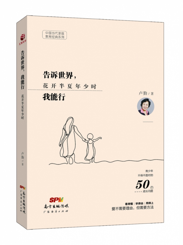 告诉世界我能行/中国当代家庭教育经典系列