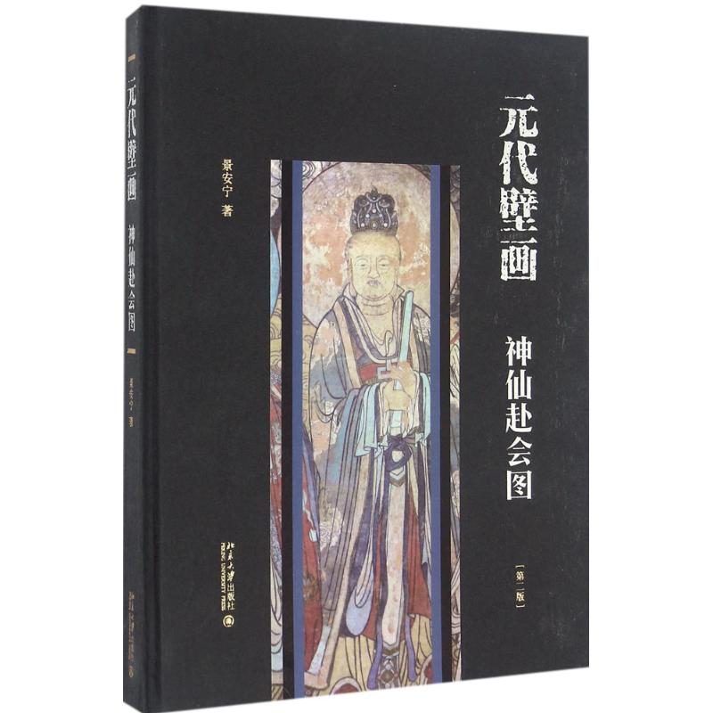 元代壁画(第2版)
