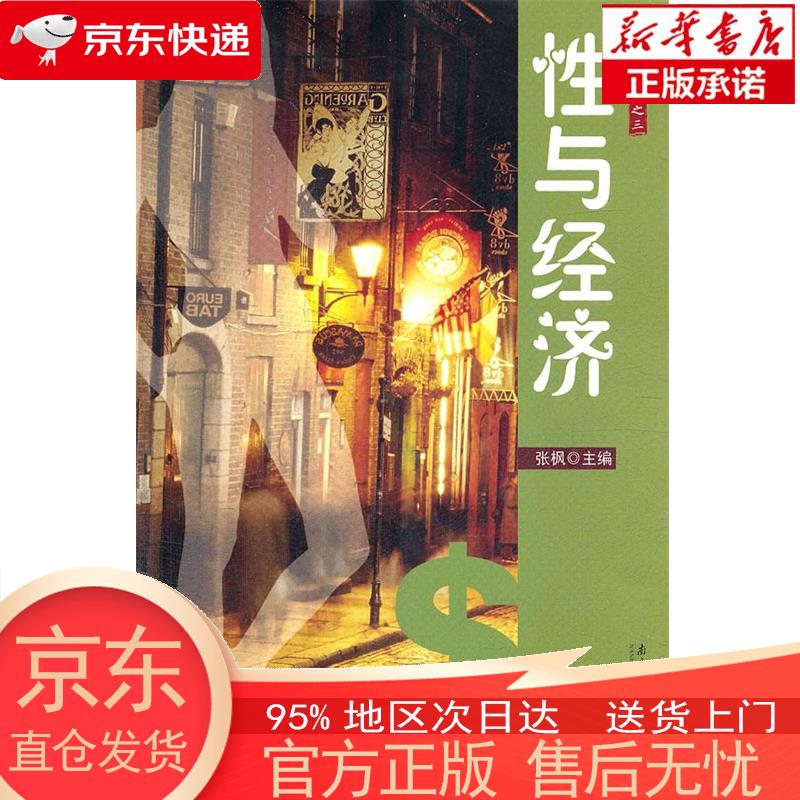 【全新速发】枫哥品性：性与经济