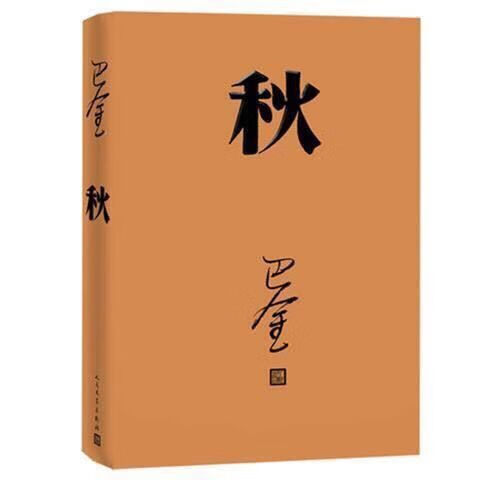 精装版 家 春 秋 巴金激流三部曲 人民新课标 家春秋 秋精装