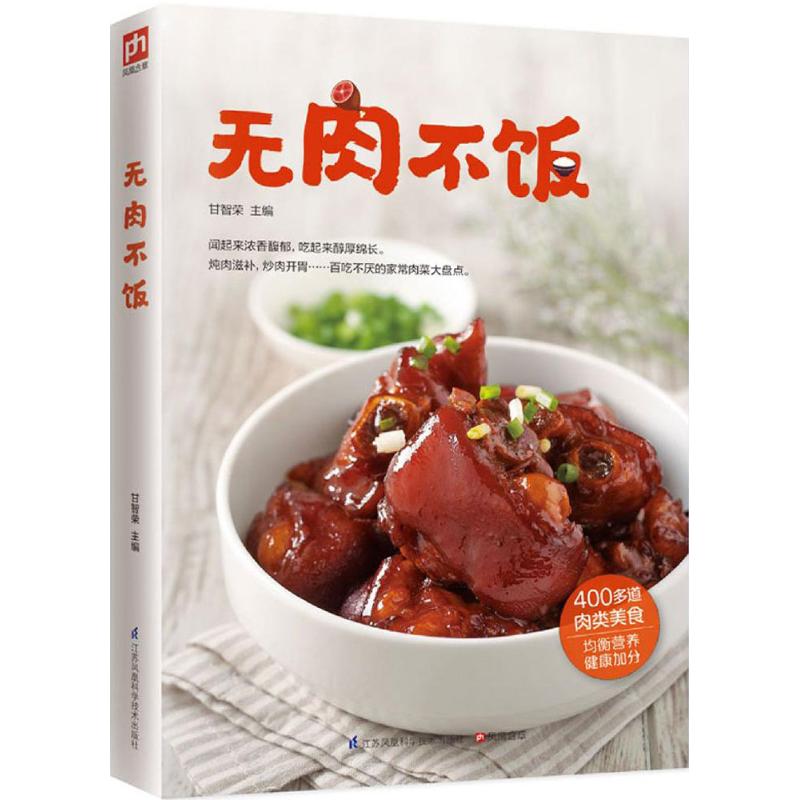 无肉不饭 甘智荣 主编 书籍