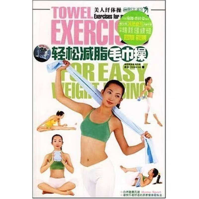 【书】美人瑜伽操之轻松减脂毛巾操